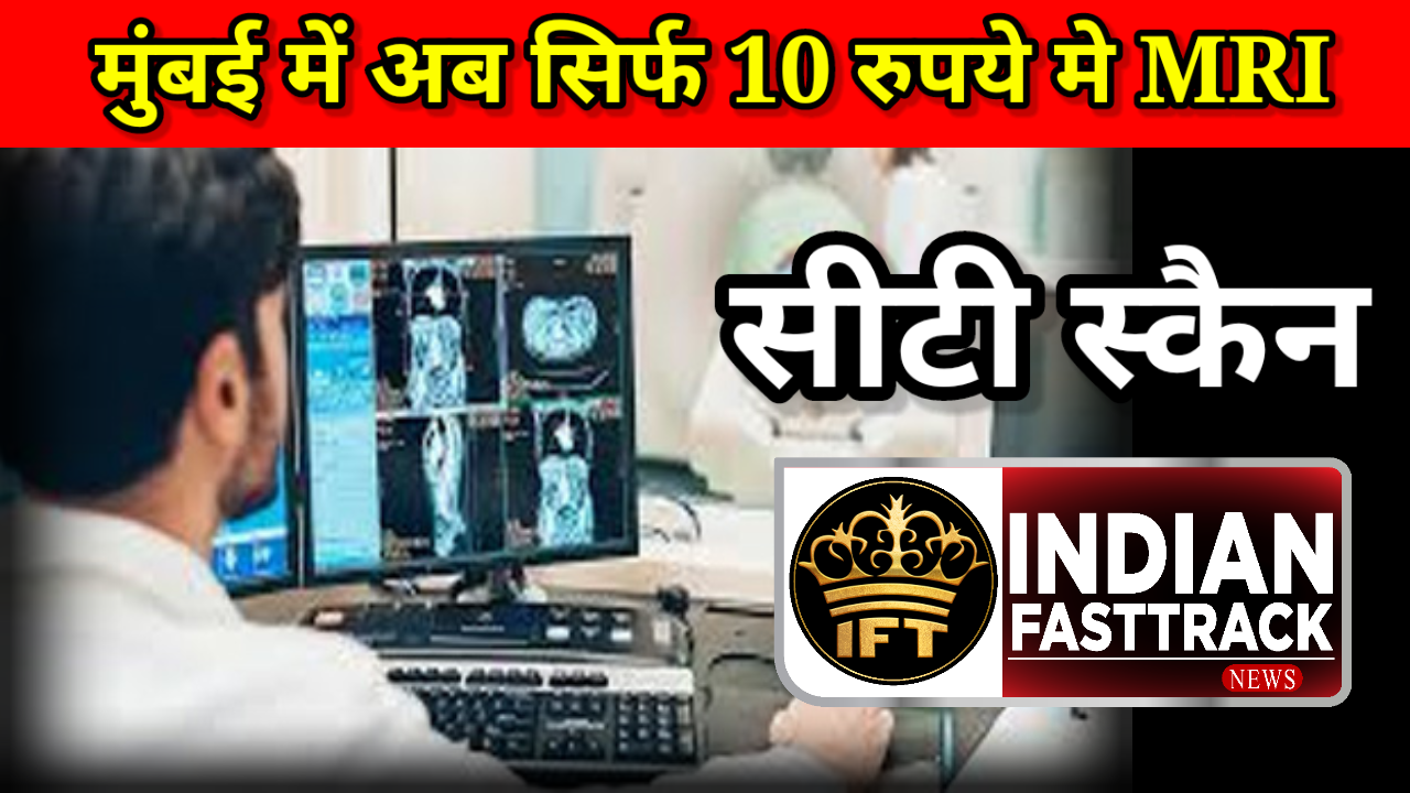 बम्बई में अब 10 रुपये में होगा MRI और CT Scan