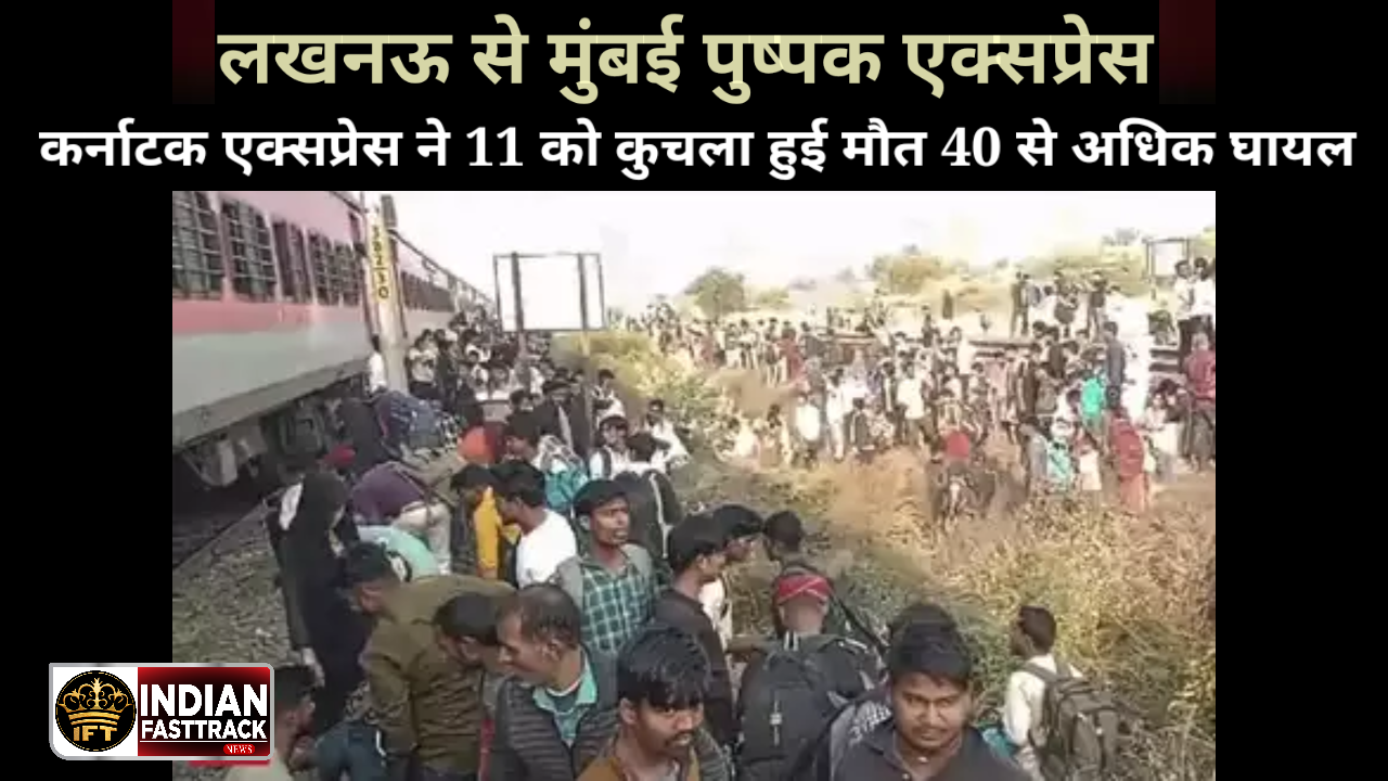 Pushpak Express Train Accident: कर्नाटक एक्सप्रेस की चपेट में 11 की मौत ...