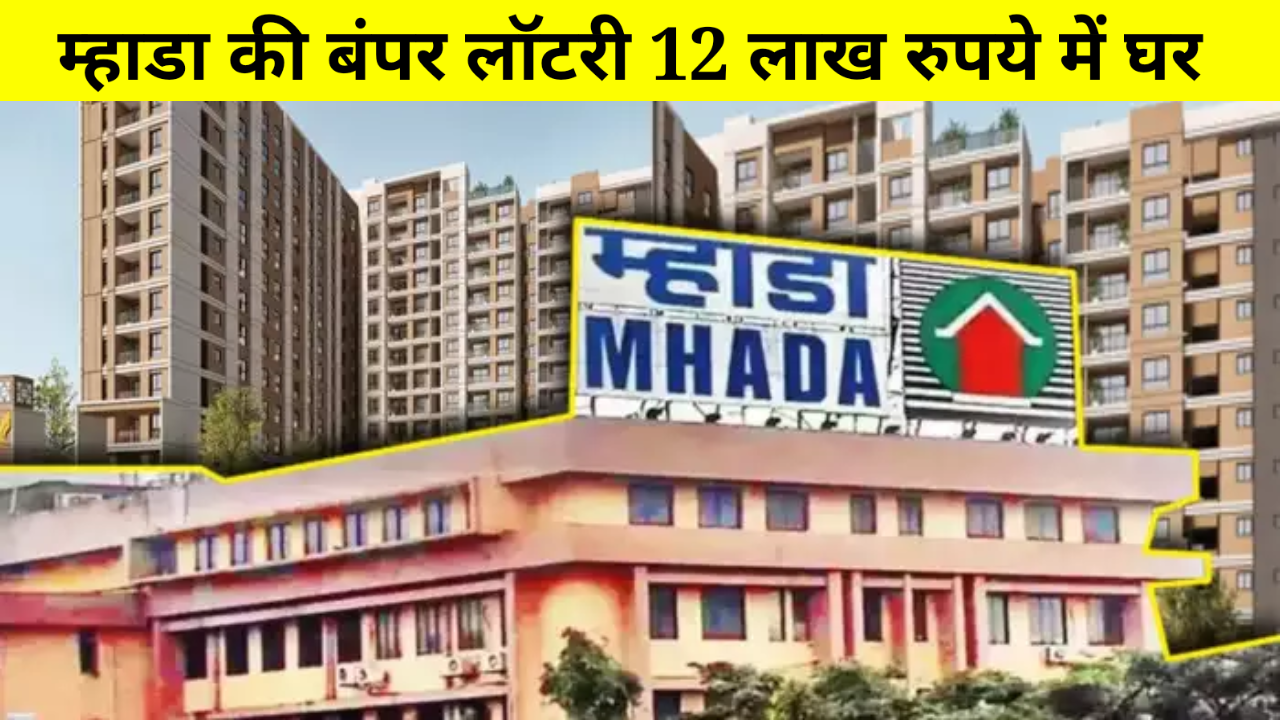 MHADA Mumbai Lottery: 12 लाख में 4700 घरों के लिए म्हाडा की बंपर लॉटरी